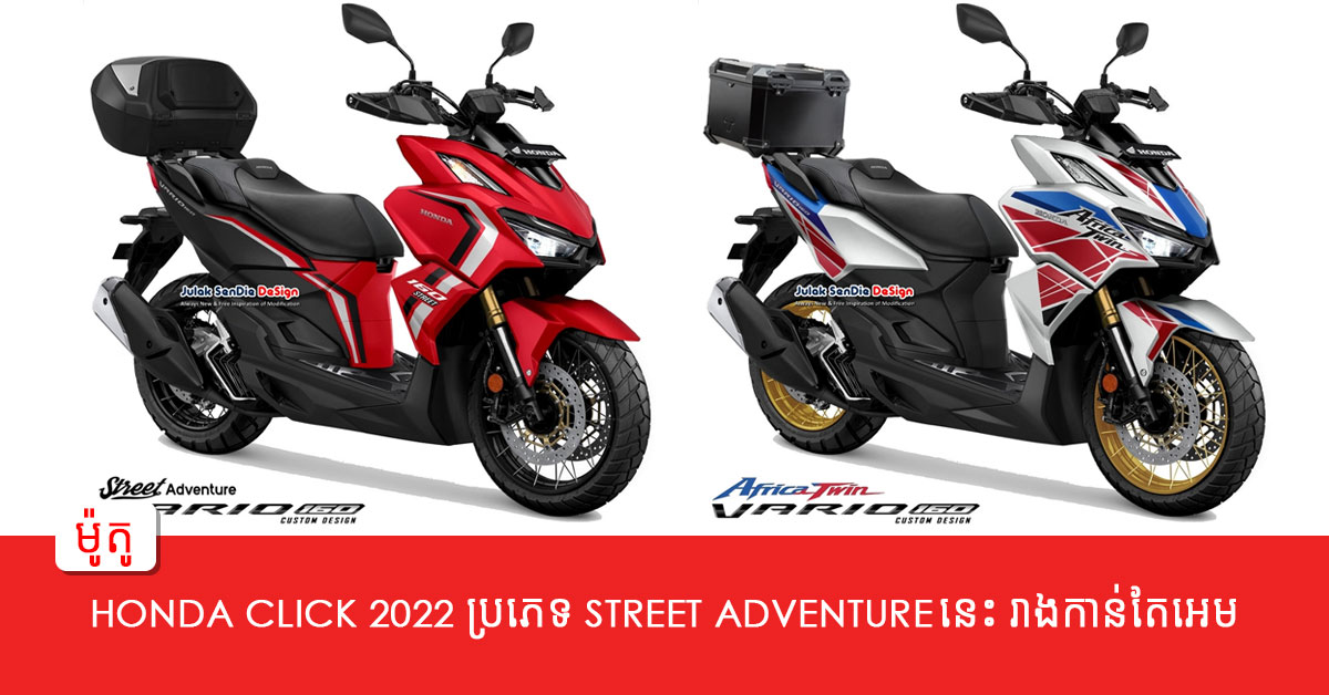 Honda Click 2022 ប្រភេទ Street Adventure នេះ រាងកាន់តែអេម - Cambo Auto