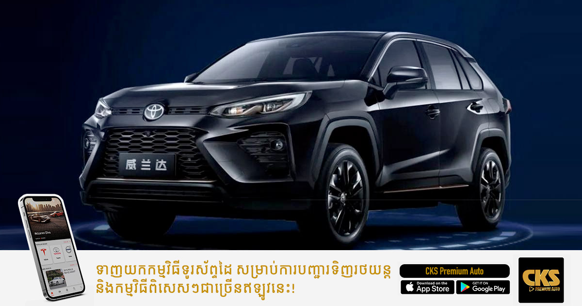 GAC Toyota បញ្ចេញម៉ូដែលពិសេស Toyota Wildlander Knight តម្លៃចាប់ពី ...