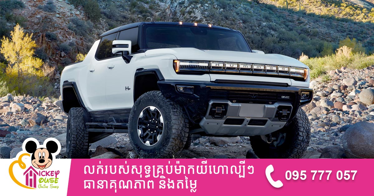 ឡាន Hummer អគ្គិសនីបញ្ចេញឧស្ម័នកាបូនឌីអុកស៊ីតច្រើនជាងឡាន Toyota Corolla ...