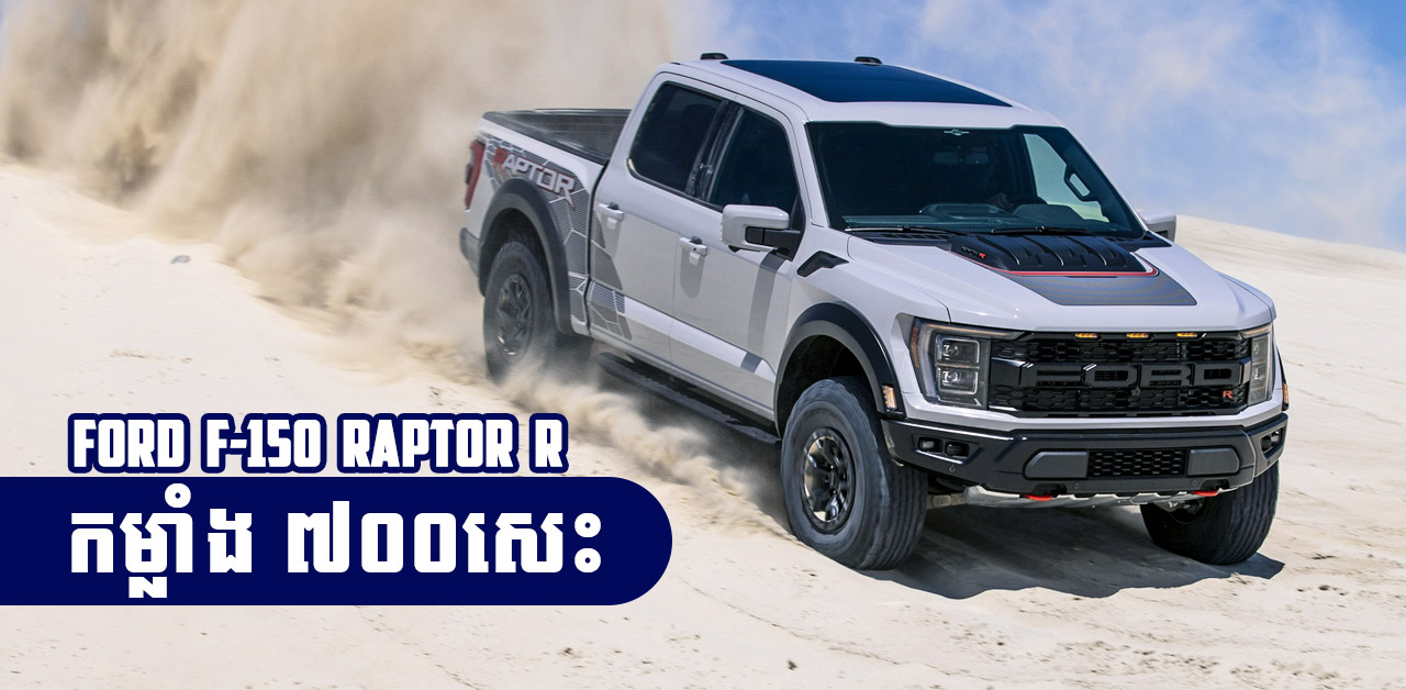 កាន់តែខ្លាំង! Ford F-150 Raptor R ២០២៣ ចេញផ្លូវការ ខ្ចីម៉ាស៊ីនពី ...