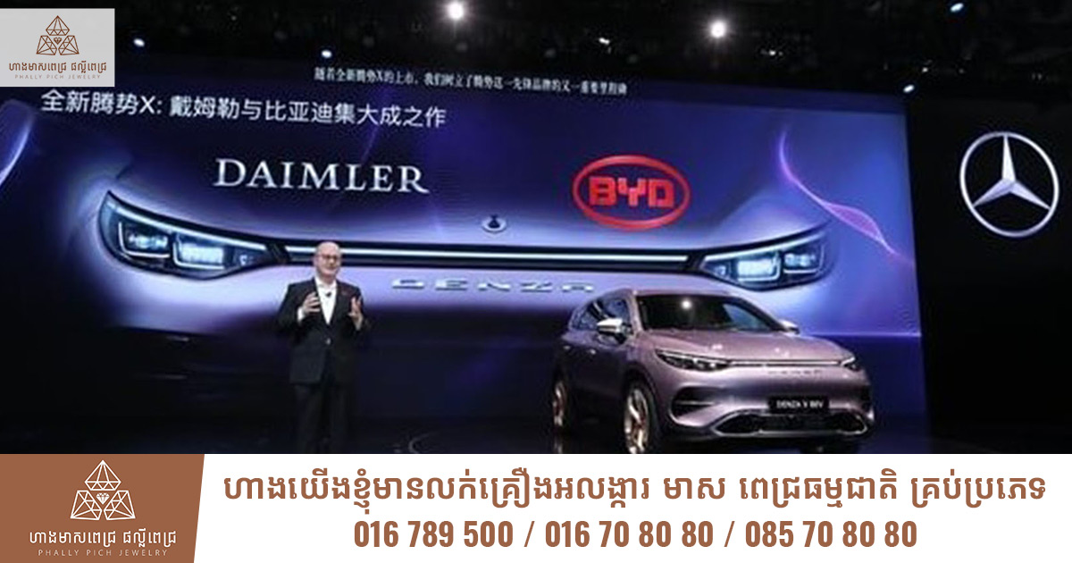Mercedes-Benz នឹងផលិតរថយន្តអគ្គិសនីដោយប្រើប្រាស់អាគុយរបស់ BYD នៅឆ្នាំ ...