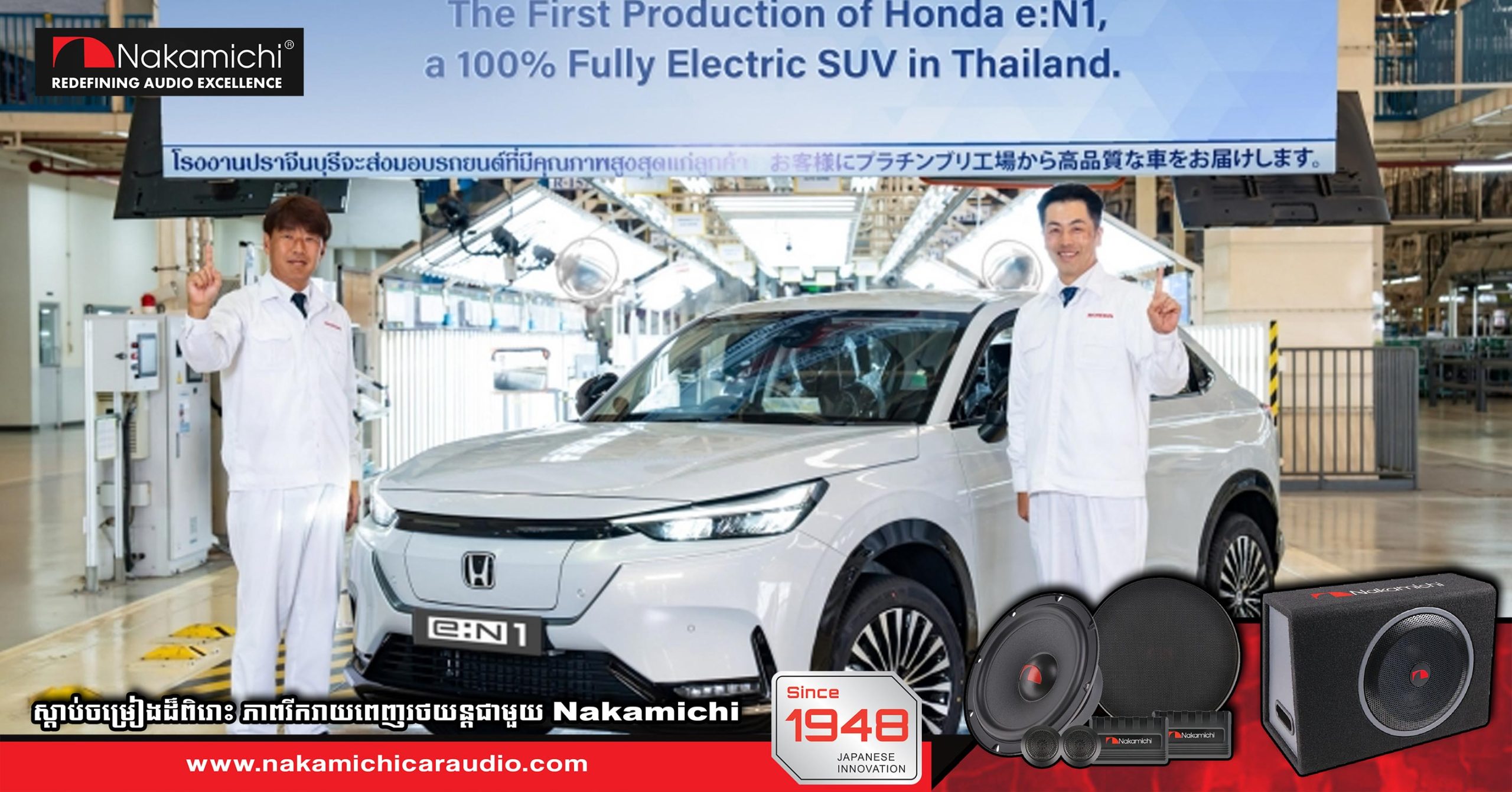ឡានអគ្គិសនីសុទ្ធដែល Honda ផលិតក្នុងរោងចក្ររបស់ខ្លួននៅប្រទេសថៃ បានរំកិលចេញពីរោងចក្រជាលើកដំបូង ...