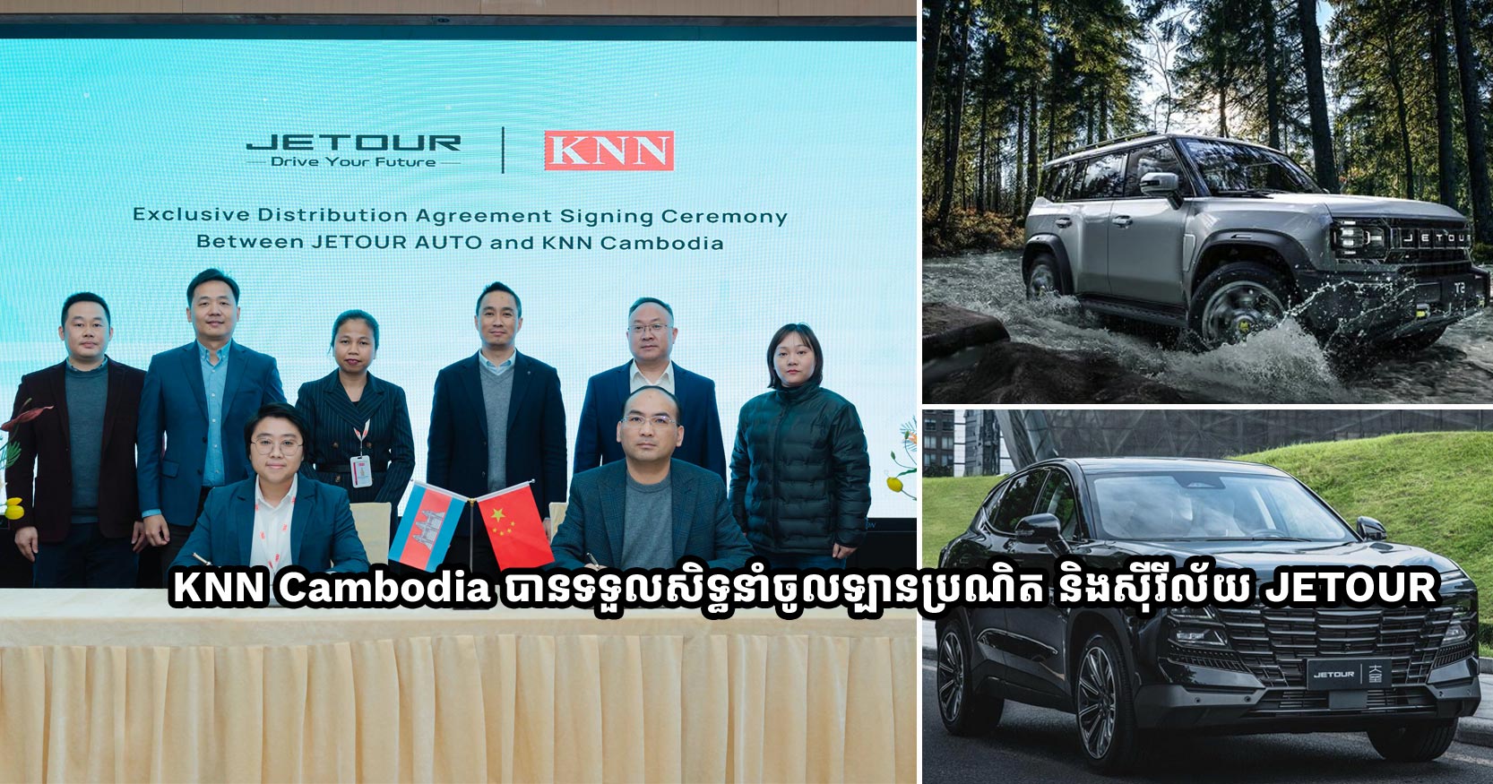 KNN Cambodia បានទទួលសិទ្ធនាំចូលឡានប្រណិត និងស៊ីវីល័យ JETOUR - Cambo Auto