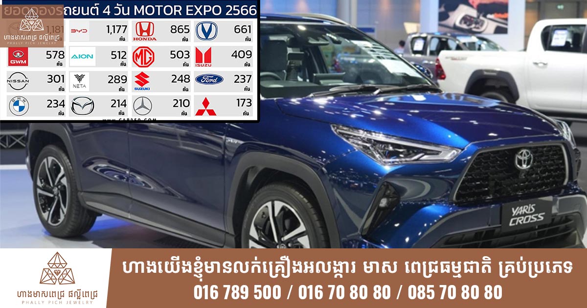 Toyota ទទួលបានការកក់រថយន្តច្រើនជាងគេនៅពិពរណ៌រថយន្ត Motor Expo 2023 ...