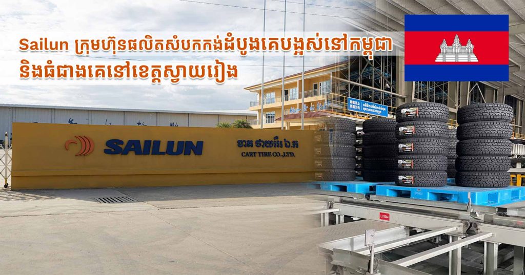 មកដឹងពីប្រវត្តិរបស់ Sailun ក្រុមហ៊ុនផលិតសំបកកង់ដំបូងគេបង្អស់នៅកម្ពុជា ...