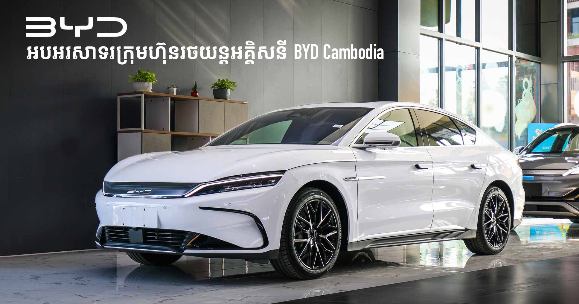 ពិធីសម្ពោធជាផ្លូវការហាង BYD ថ្មីចំនួន២បន្ថែមទៀតរបស់ក្រុមហ៊ុន Harmony Auto ...