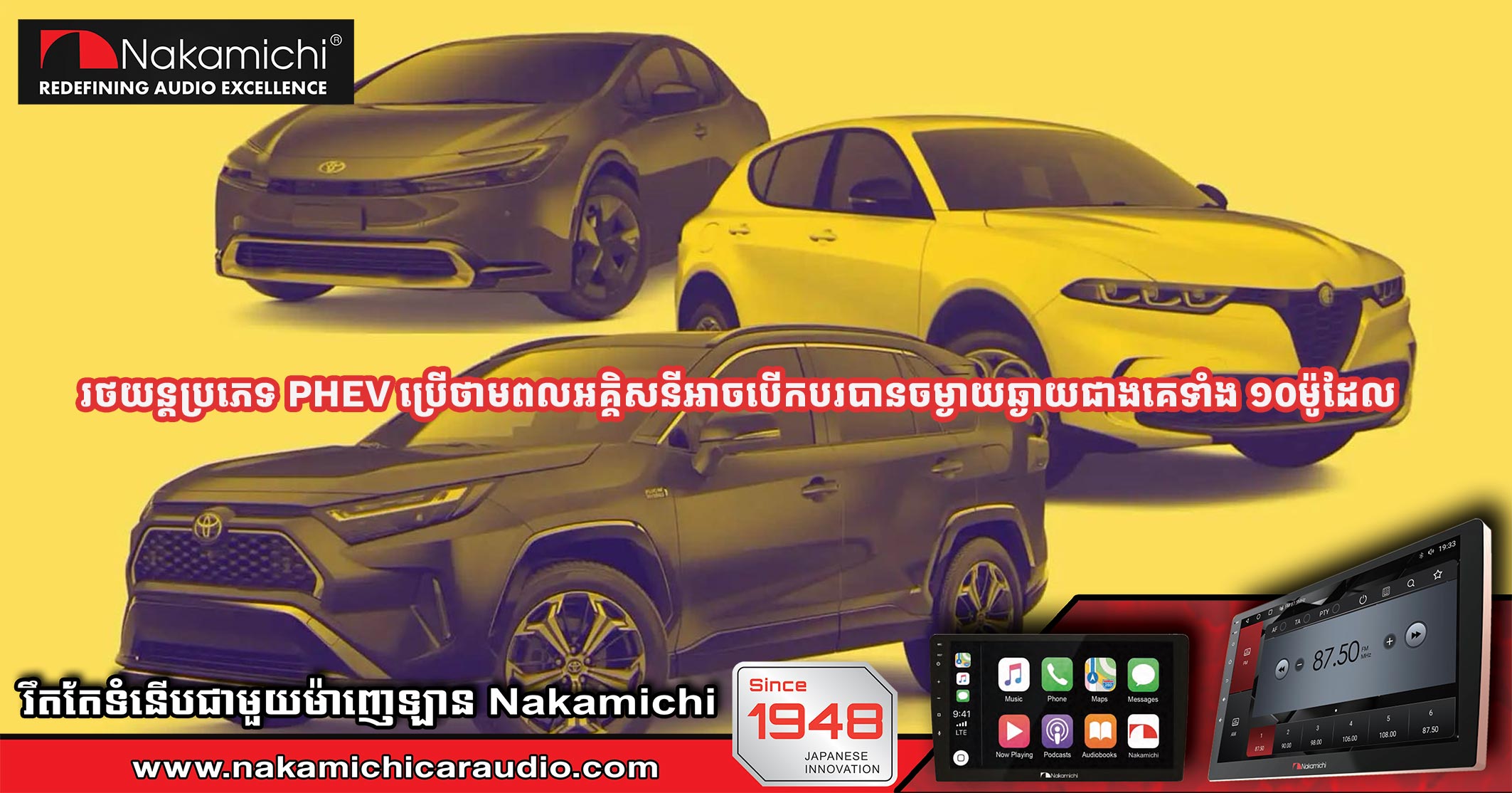 ឡានប្រភេទ PHEV ស៊េរីថ្មីចុងក្រោយទាំង ១០ម៉ូដែល ប្រើថាមពលអគ្គិសនីអាចរត់បានចម្ងាយជាងគេក្នុងឆ្នាំ ...