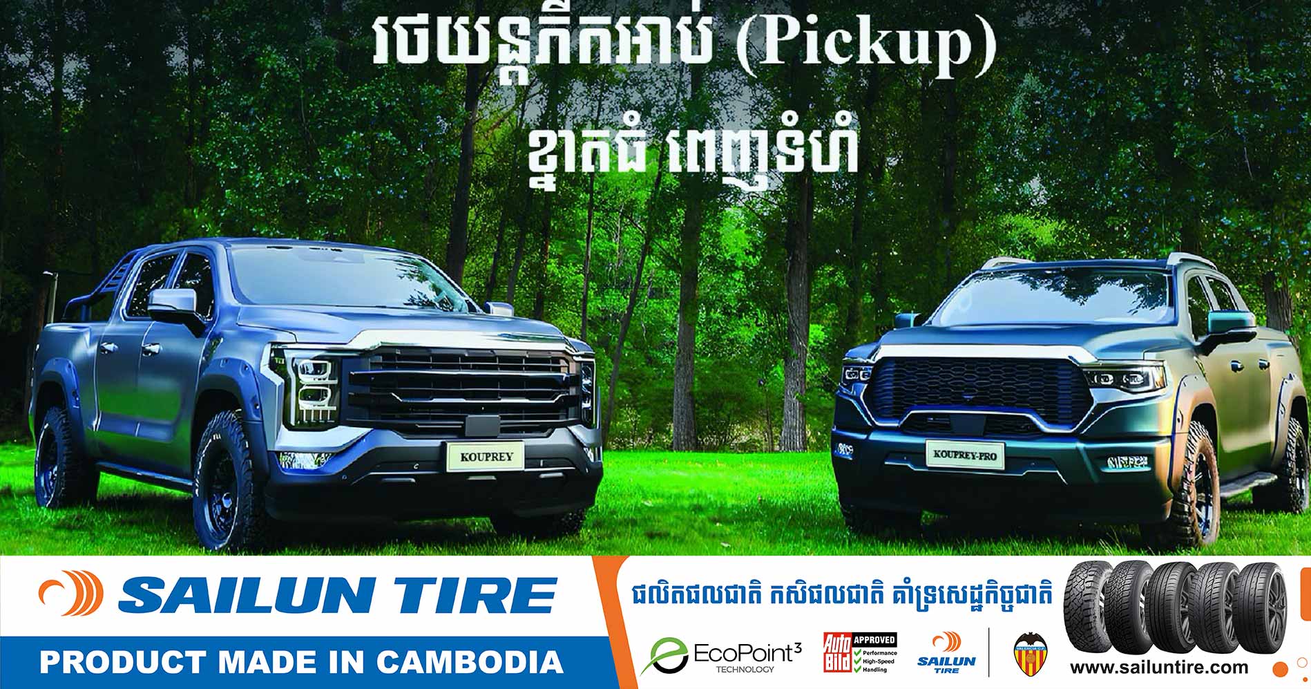 ភីកអាប់ខ្នាតធំដំបូងគេដែលផលិតនៅកម្ពុជារបស់ GTV Motor Cambodia ...