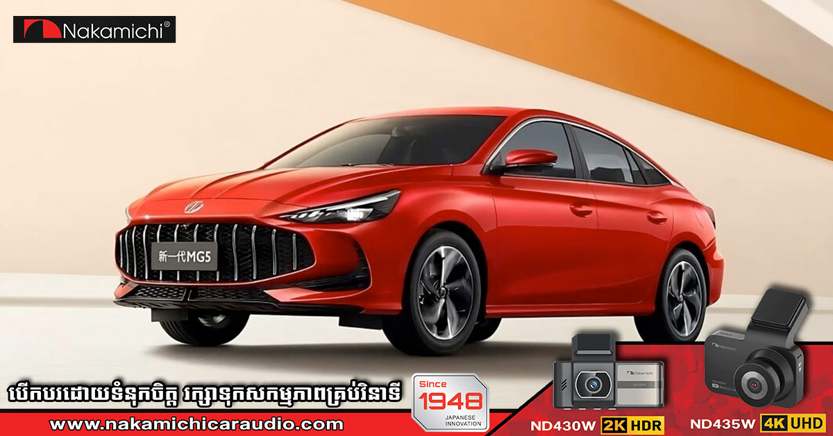 SAIC Motor វិនិយោគ ១៣៥ លានដុល្លារ សាងសង់រោងចក្រផលិតរថយន្ត MG5 ...
