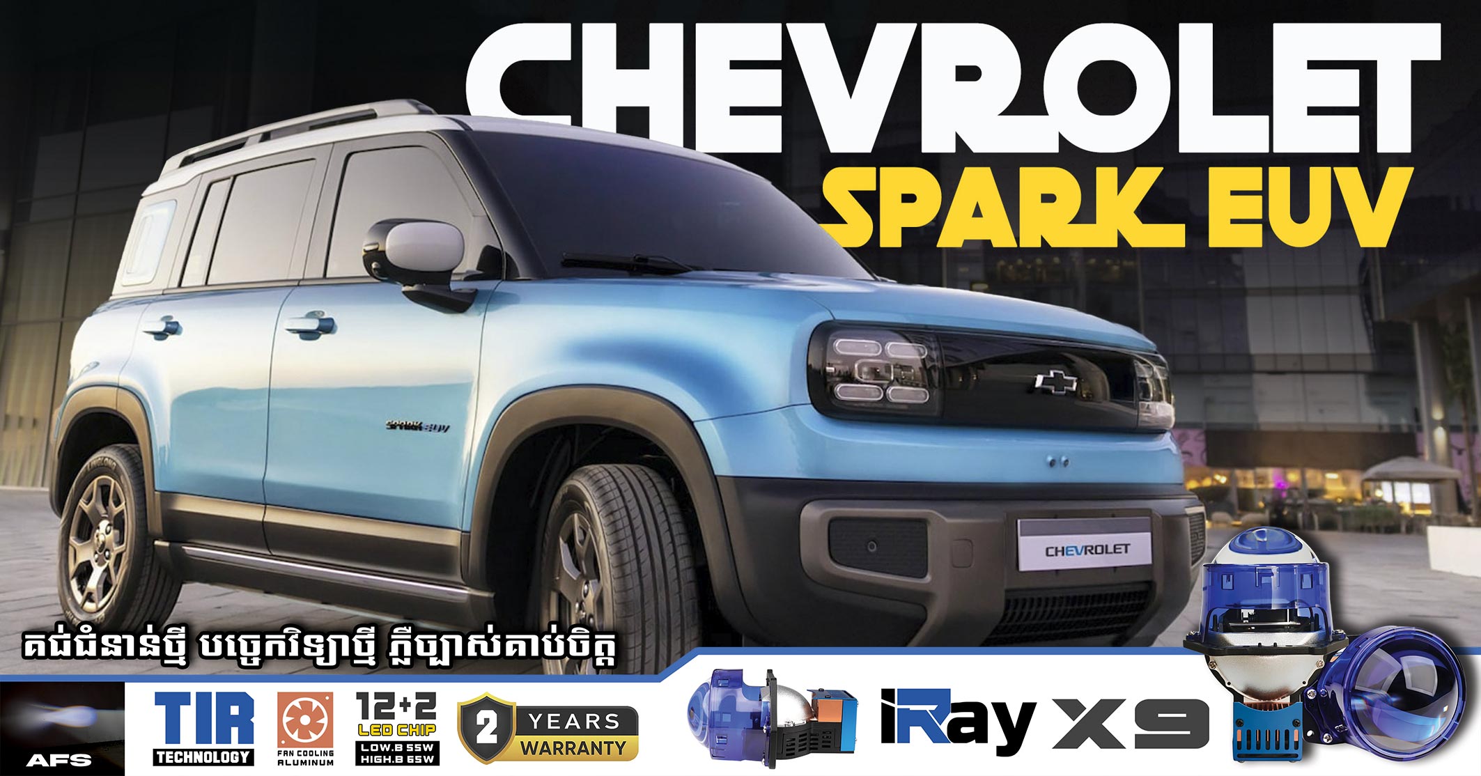 Chevrolet បញ្ចេញឡានអគ្គិសនីសុទ្ធ EV ថ្មី នៅប្រទេសប្រេស៊ីល - Cambo Auto