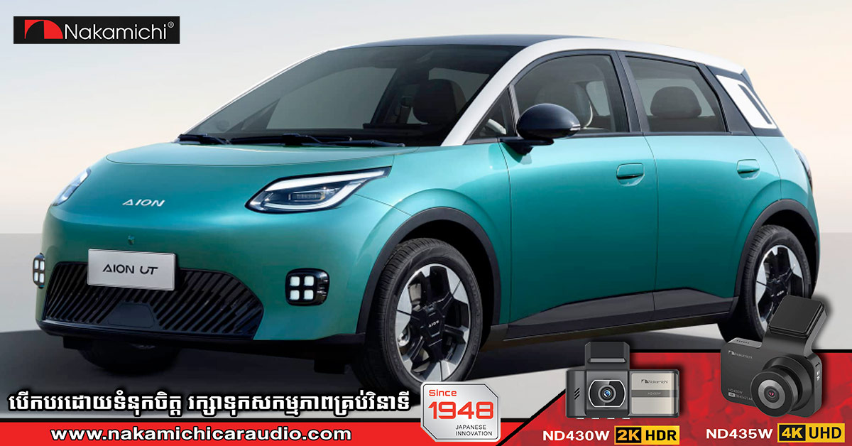 GAC ប្រកាសចេញលក់់ Aion UT EV សាកថ្មម្តងជិះបាន ៤២០គីឡូម៉ែត្រ ឯតម្លៃក្រោម ១មុឺនដុល្លារ - Cambo Auto