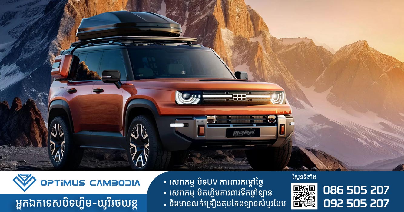 Geely បញ្ចេញឡាន SUV off-road ជាមួយប្រព័ន្ធបើកបរប្រើបច្ចេកវិទ្យា Ai ...