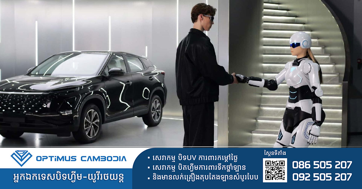 អស់បារម្ភរឿងគ្មានភាពរួសរាយរាក់ទាក់ និងការផ្តល់ព័ត៌មានអំពីរថយន្ត ...