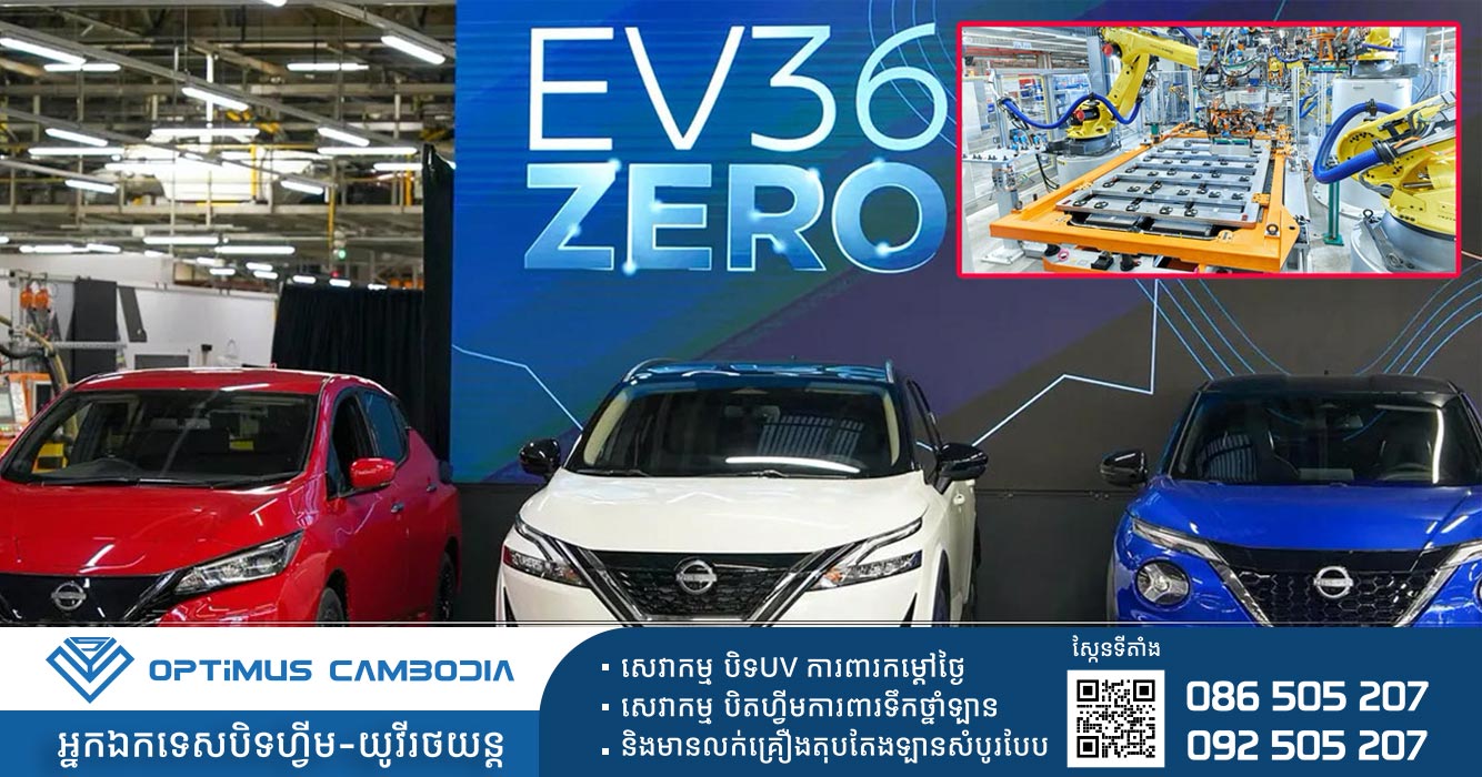 ក្រុមហ៊ុនរថយន្តយក្យជប៉ុនចំនួន ២ ផ្អាកគម្រោងសាងសង់រោងចក្រផលិតអាគុយ EV ក្នុងស្រុក - Cambo Auto