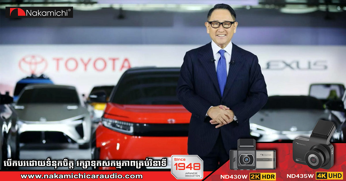 មេធំ Toyota បញ្ជាក់ថា រថយន្តប្រភេទ HEV បញ្ចេញឧស្ម័នពុលតិចជាងរថយន្តប្រភេទ EV - Cambo Auto